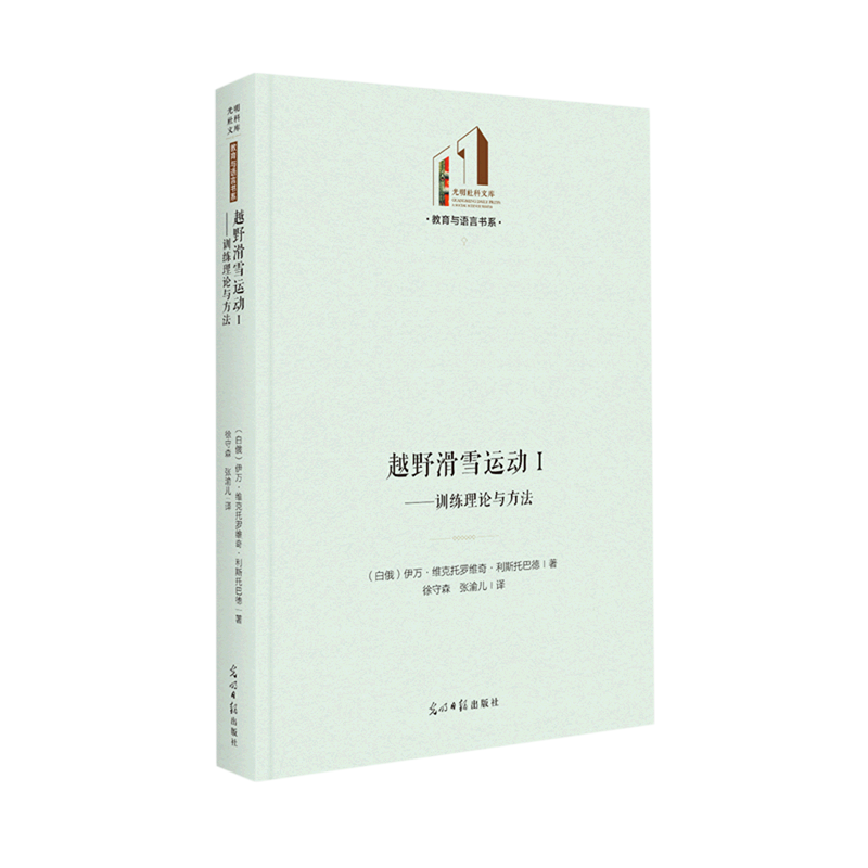 越野滑雪运动(Ⅰ训练理论与方法)(精)/教育与语言书系/光明社科文