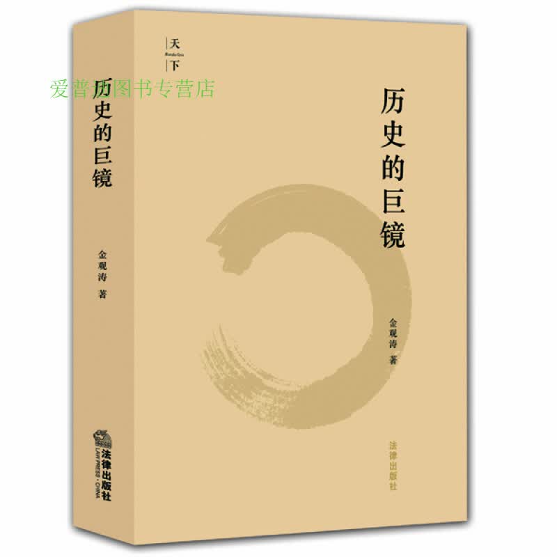 历史的巨镜【，放心购买】