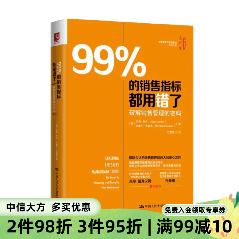 99 的销售指标都用错了 破解销售管理的密码 杰森·乔丹等 著 管理