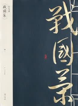 战国策 历史古籍 (汉)刘向 编选 新华