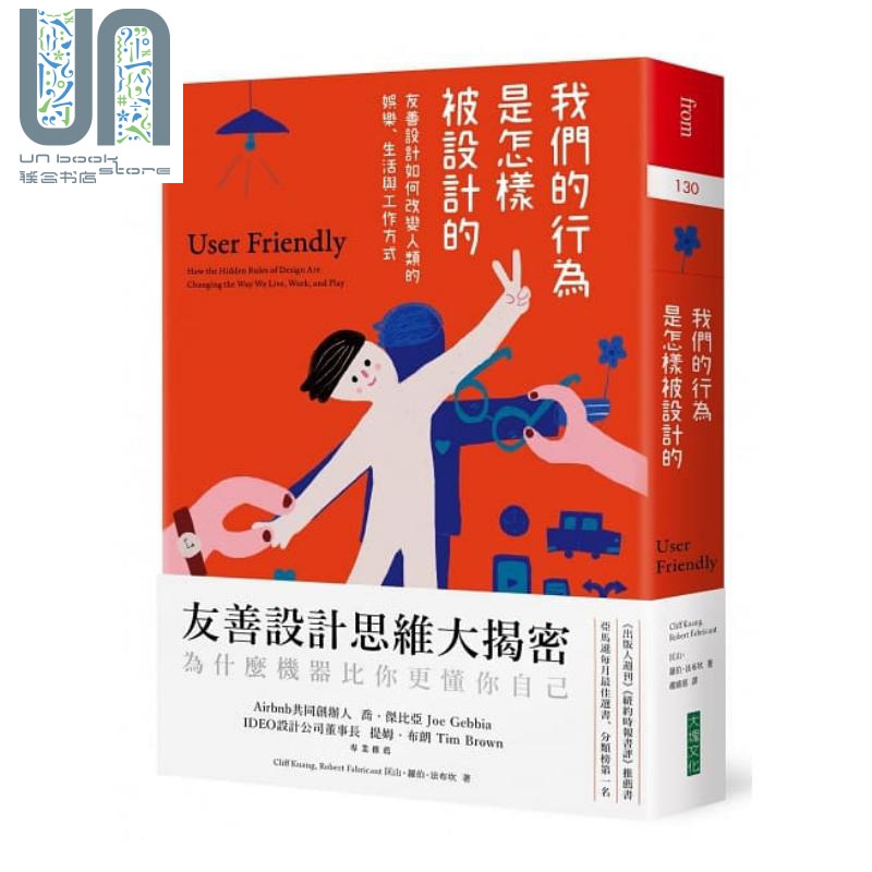 我们的行为是怎样被设计的 友善设计如何改变人类的生活方式 港台原版 匡山 罗伯.法布坎 大块文化