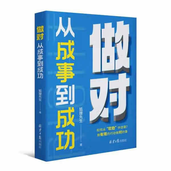 做对：从成事到成功（职业规划师狐狸先生写给您的成事通途之书） 狐狸先生 北京日报出版社 978754