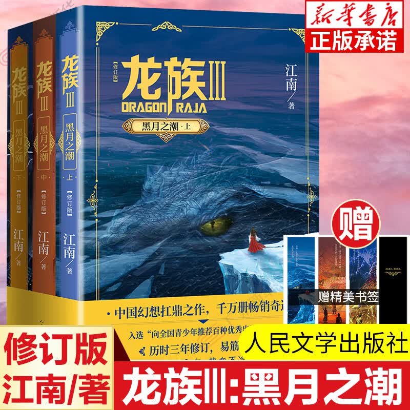 龙族全集5册 龙族1+2+3 典藏版套装自选 龙族1 火之晨曦+龙族2 悼亡者之瞳+龙族3 黑月之潮上中下3册 人民文学出版社 江南著 修订版仙侠玄幻武侠小说书 【全3册】龙族Ⅲ：黑月之潮（上中下