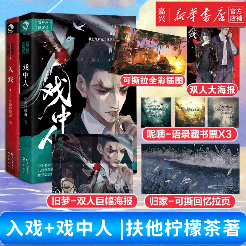 包邮 戏中人+入戏 扶他柠檬茶著 原名缚耳来 爱呀河谜案录第一册 纪勇涛X楚稼君青 烧脑悬疑推理刑侦题材青春文学书 脑洞W作者 双男主小说 虐文届天花板青春小说实体书