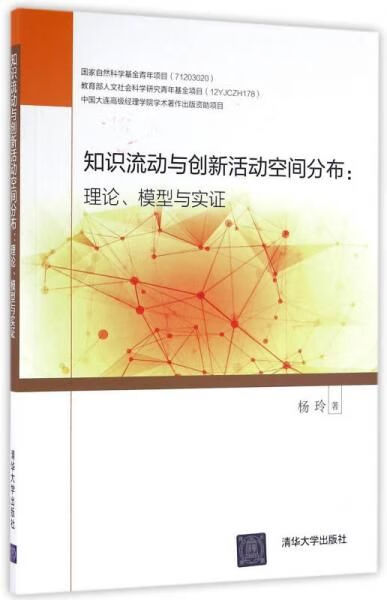 知识流动与创新活动空间分布：理论、模型与实证 杨玲