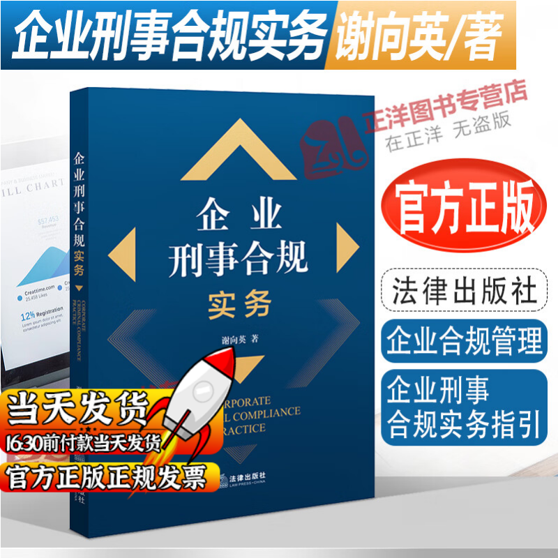 2022新书 企业刑事合规实务 谢向英 企业合规管理 企业刑事合规实务指引 刑事犯罪 刑事风险法律顾问 法律出版社9787519771508