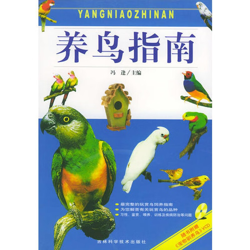 【书】养鸟指南9787538429046