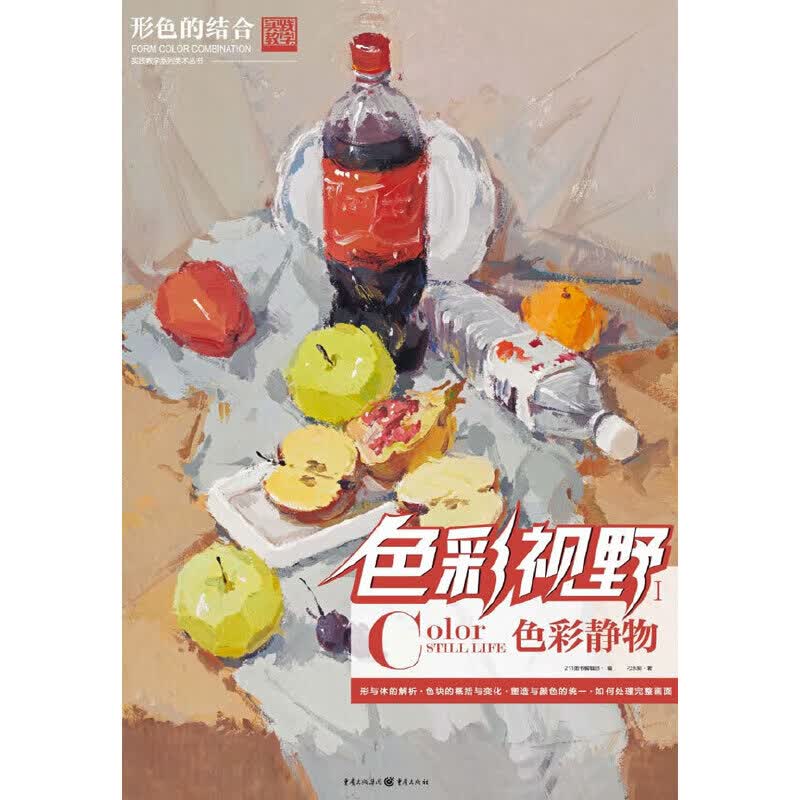 色彩视野I——色彩静物 1