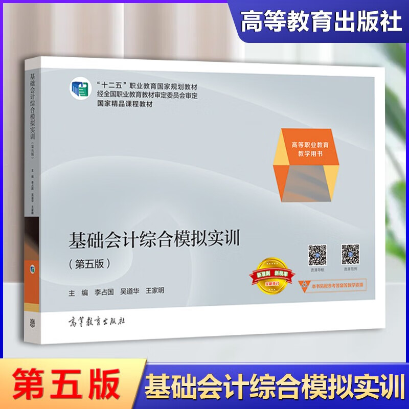 基础会计 第五版 中等职业教育国家规划教材配套教学用书 中职会计教材 陈伟清 张玉森主编  高等教育出版社 基础会计综合模拟实训(第五版)