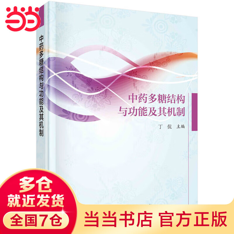 中药多糖结构与功能及其机制