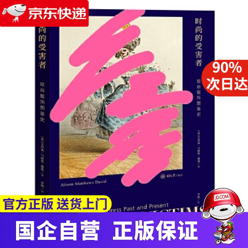 时尚的受害者：致命服饰图鉴史 重庆大学出版社 9787568914307