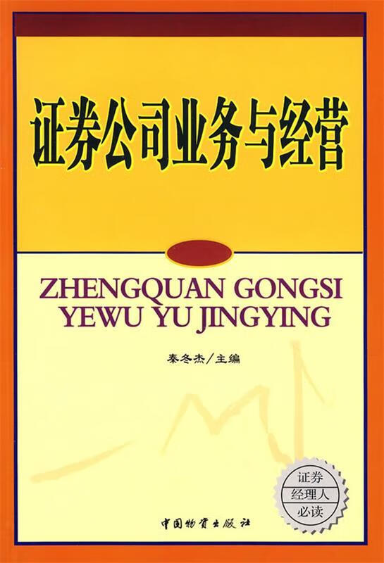 证券公司业务与经营 秦冬杰 主编 中国财富出版社