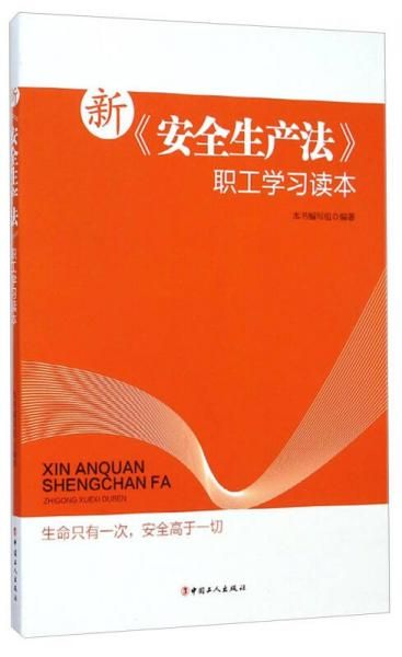 新安全生产法职工学读本