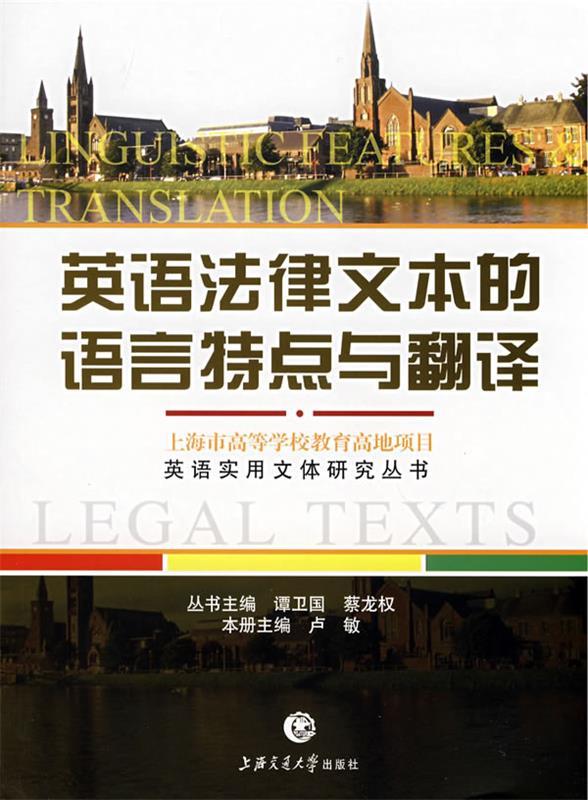 英语法律文本的语言特点与翻译