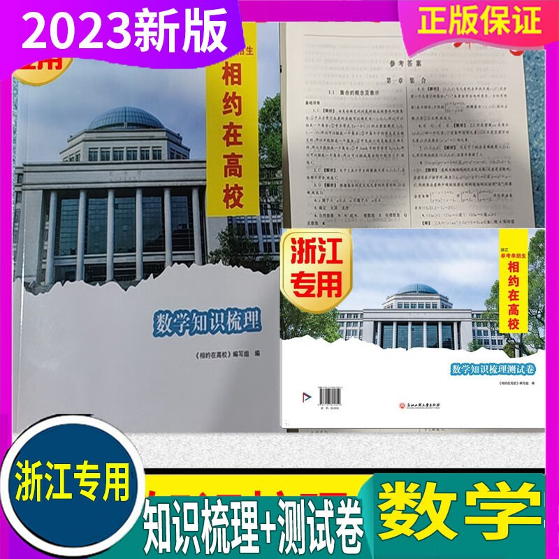 改版了 浙江专用 2024新版 相约在高校基础 知识梳理/测试卷课时作业本 语文/数学/英语 浙江课 2本数学知识梳理+测试卷(浙江 高中通用