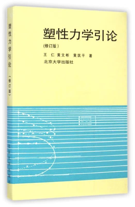 塑性力学引论 王仁 等 著