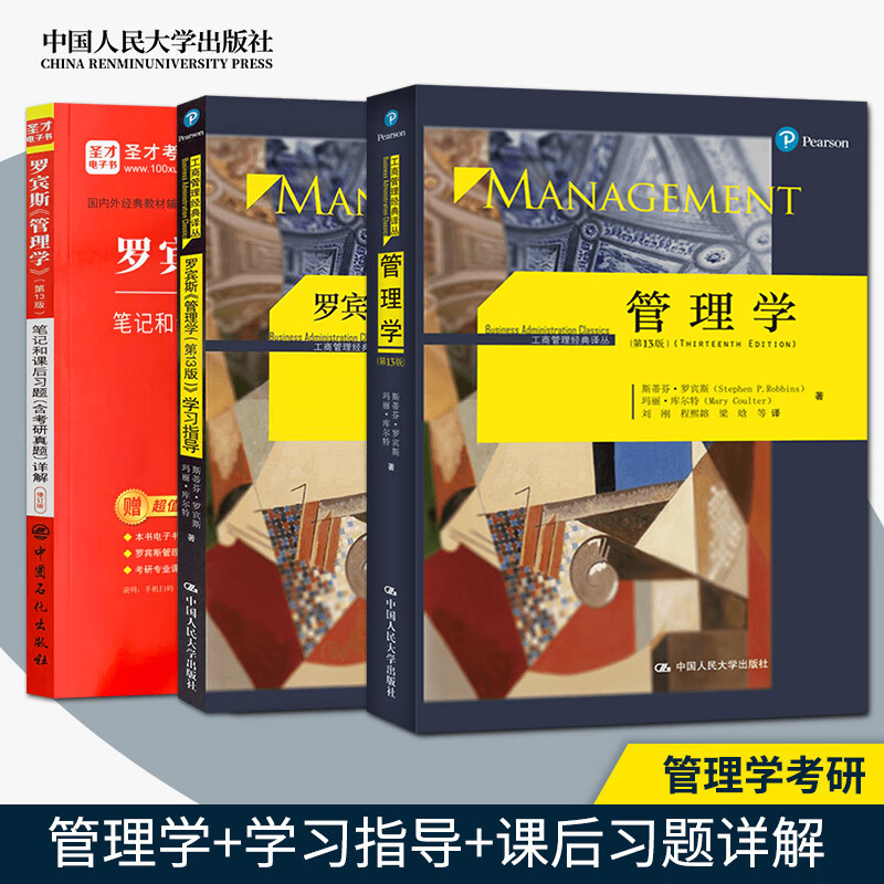 全3本 管理学罗宾斯 第十三版 第13版 教材+学习指导+笔记和课后习题考研真题详解 管理学考研 可 管理学第13版教材+学习指导书+课后习题解答