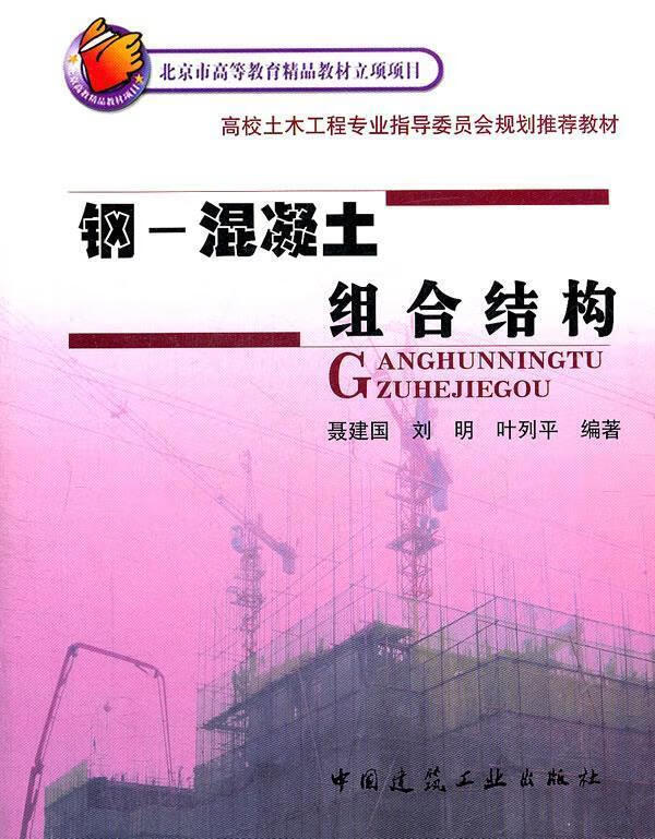 钢一混凝土组合结构 聂建国等编著【书】
