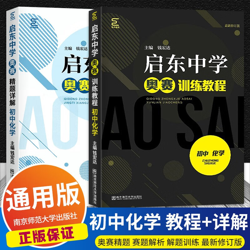 【科目可选】新版启东中学奥赛训练教程+精题详解初中数学化学物理奥赛经典题型举一反三奥林匹克竞赛奥数经典培训教材奥数教程 南京师范大学 奥赛精题详解+训练教程 化学