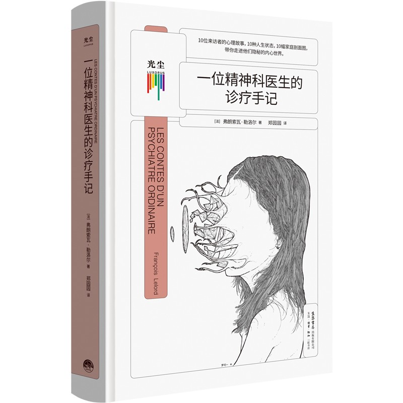 一位精神科医生的诊疗手记