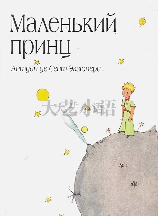 德文 精装小王子德语版Der Kleine Prinz Nikol Classics 俄语版-精装白色封面 现货