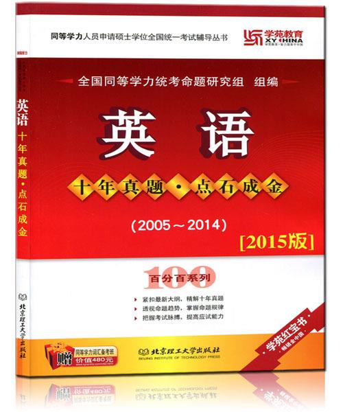 同等学力-英语十年真题 点石成金 全国同等学力统考命题研究组【书】