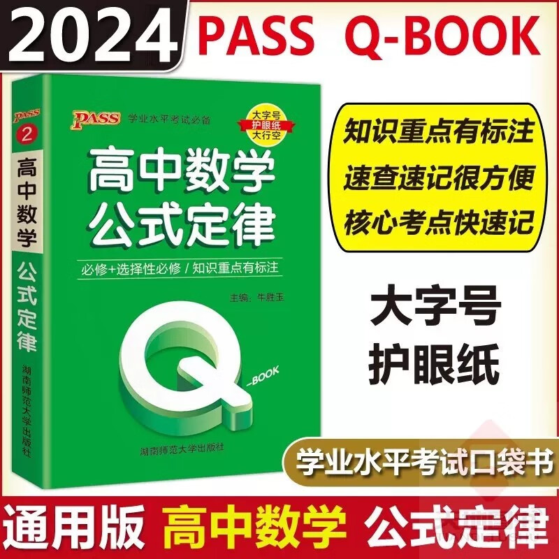多品可选】PASS绿卡Qbook口袋书2024版高中语文数学英语物理化学生物政治历史地理基础知识点小册子高一高二高三高考备考复习资料 高中数学公式定律