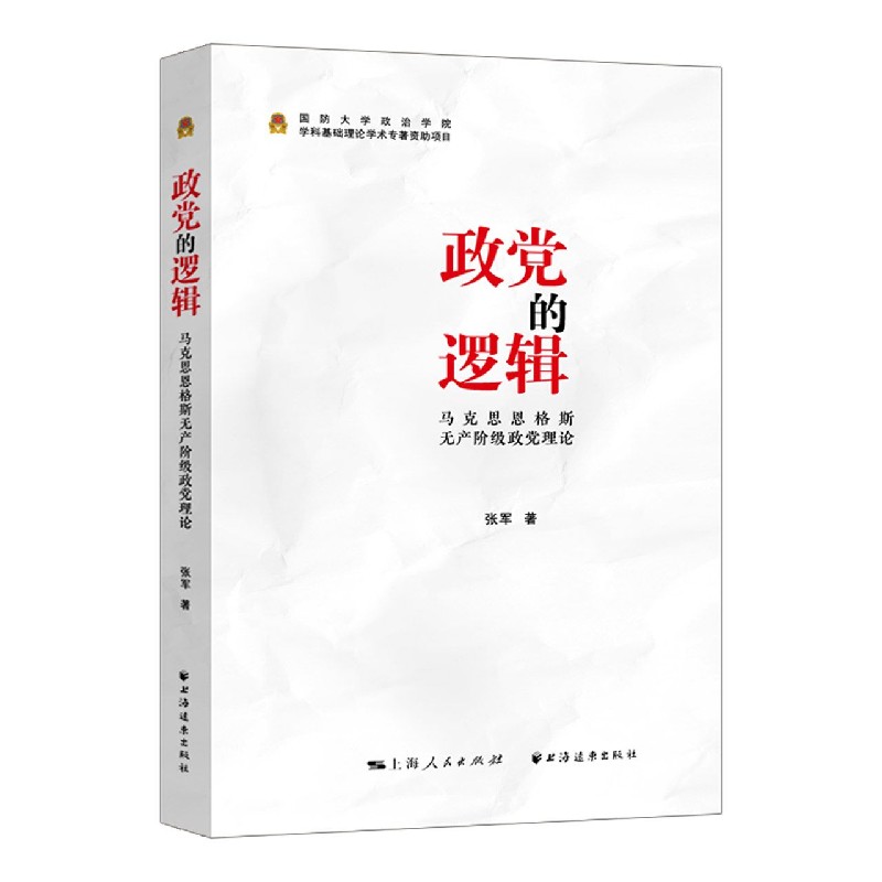 【旗舰店官网】 政党的逻辑(马克思恩格斯无产阶级政党理论) 张军 上海人民出版社