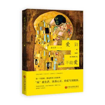 爱到不能爱9787519037437