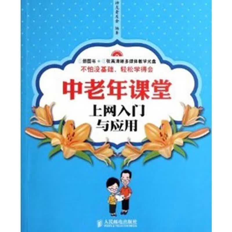 中老年课堂:上网入门与应用