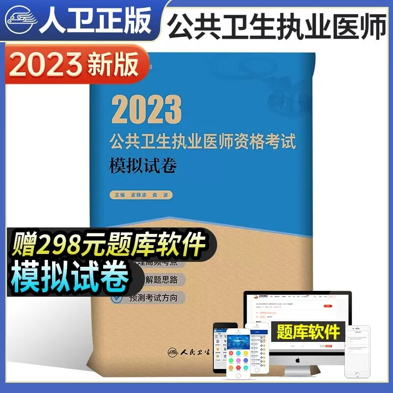人卫版备考2023年公共卫生执业医师资格考试模拟试卷全套国家公卫职业医师资格证考试教材书练习题库历年真题人民卫生出版社