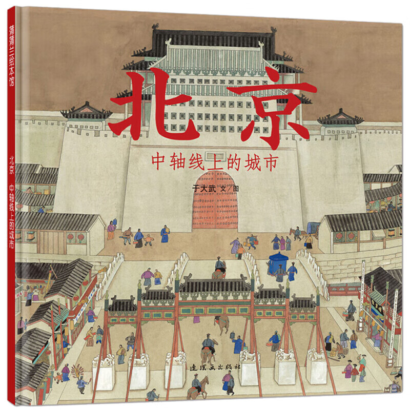 蒲蒲兰绘本北京中轴线上的城市精装硬皮幼儿读物图画故事童书籍北京城布局历史文化建筑