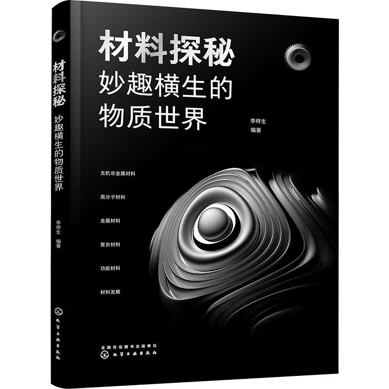 材料探秘 妙趣横生的物质世界 图书