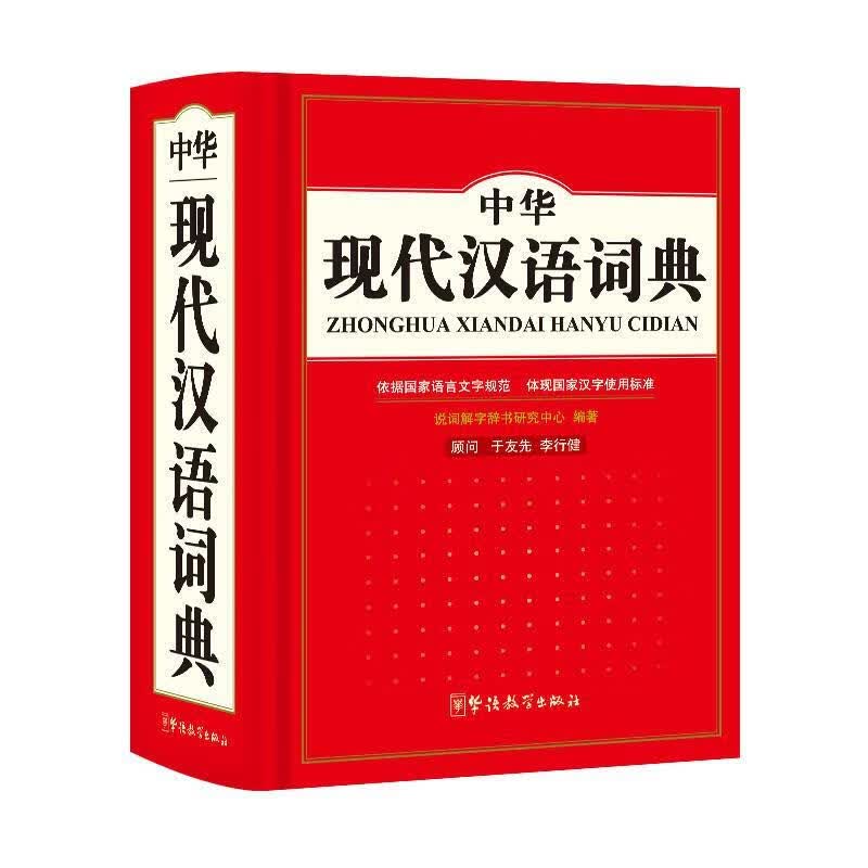 中华现代汉语词典