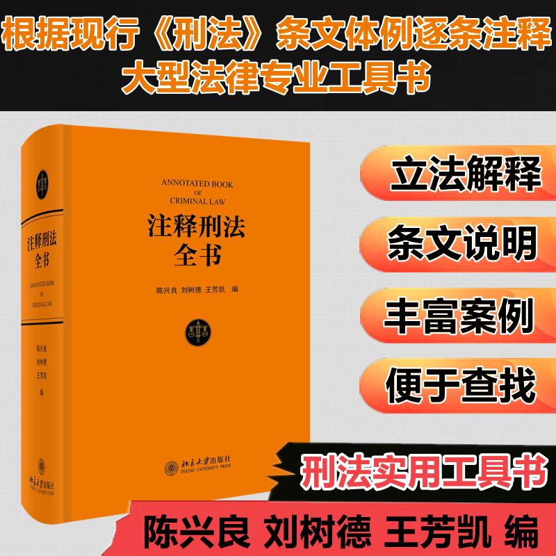 注释刑法全书 陈兴良,刘树德,王芳凯 编 社 WX