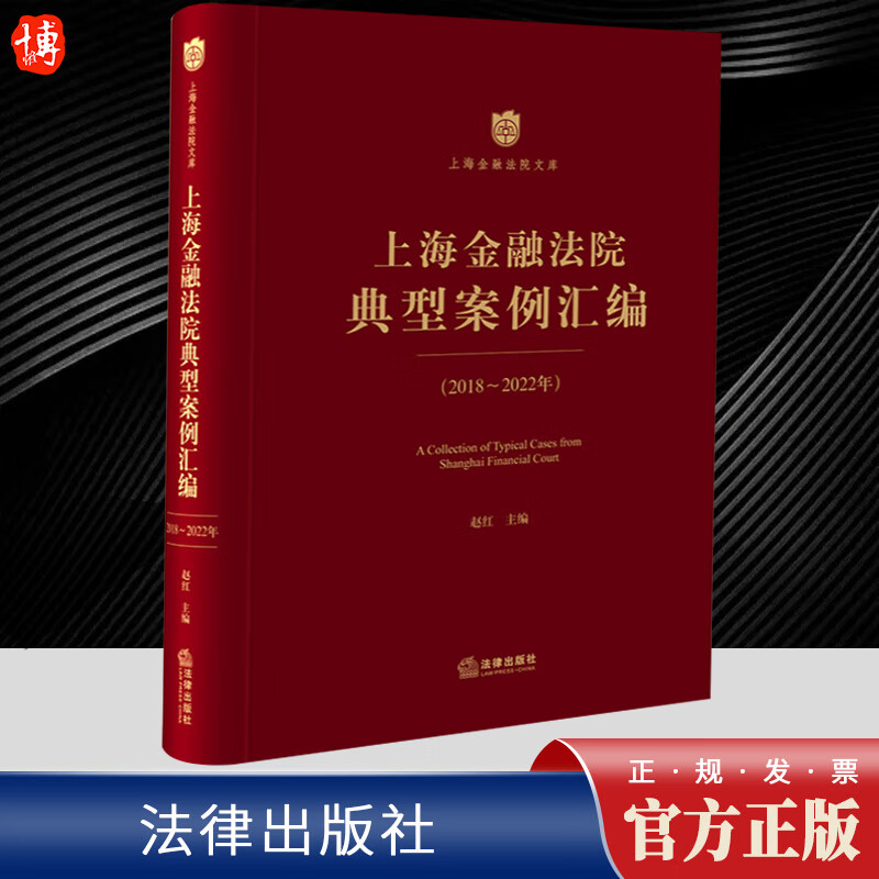 2023新书 上海金融法院典型案例汇编2018-2022年 赵红主编 精装 法律出版社 9787519780180