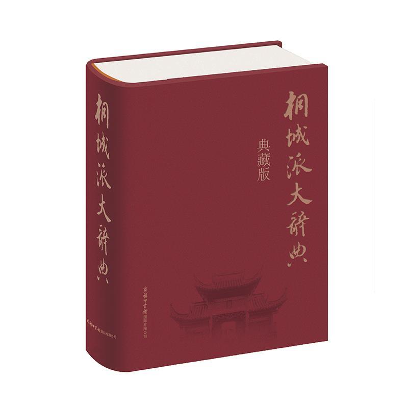 桐城派大辞典（典藏版） 红色 默认2