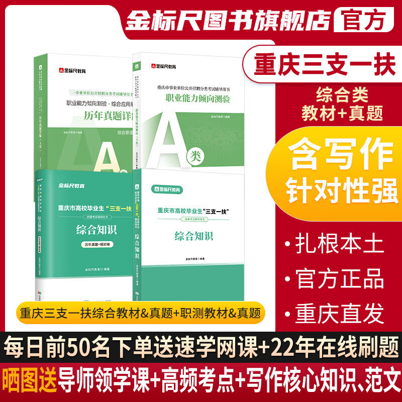 金标尺2023年重庆三支一扶职业能力倾向测验综合类职测教育类卫生类公文写作重庆市三支一扶教材题库网课考试资料3支1扶历年真题 综合岗】三支教材真题+职测A教材+职测综应A真题