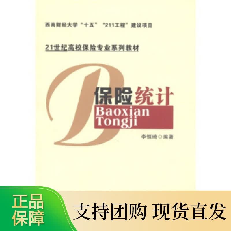 保险统计