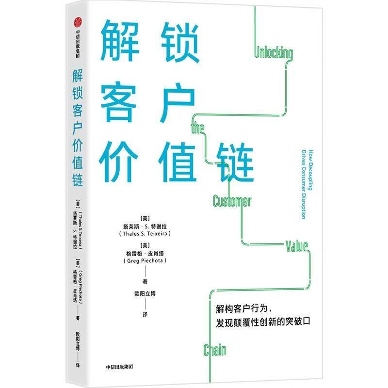 解锁客户价值链管理 图书