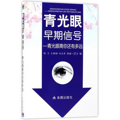 青光眼早期信号 青光眼离你还有多远【特惠】