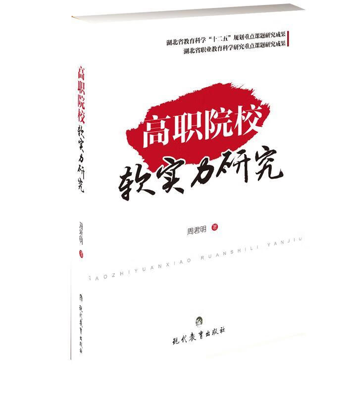 高职院校软实力研究 周君明 现代教育出版社