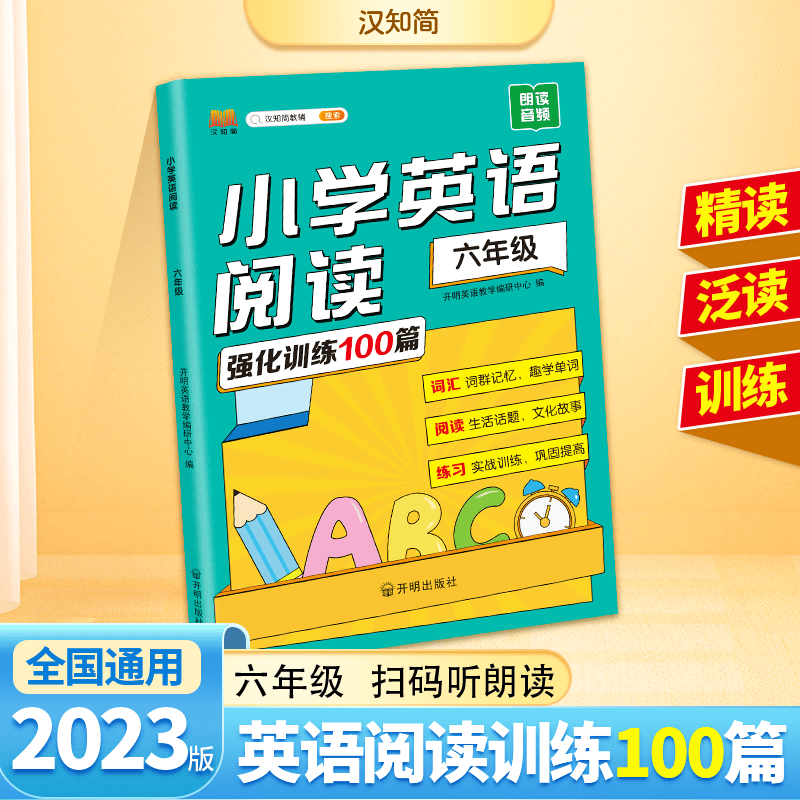 小学英语阅读 六年级 开明英语教学编研中心