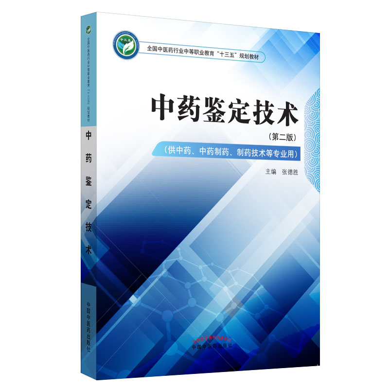 中药鉴定技术 第二版 全国中医药行业中等职业教育“十三五”规划教材 张德胜 主编 中国中医药出版社