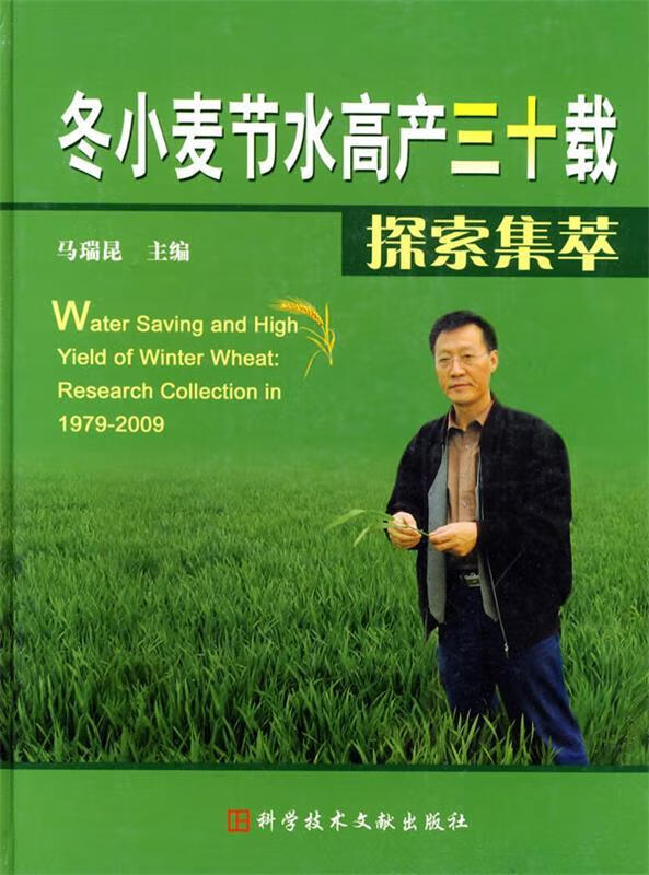 冬小麦节水高产三十载探索集萃 马瑞昆主编