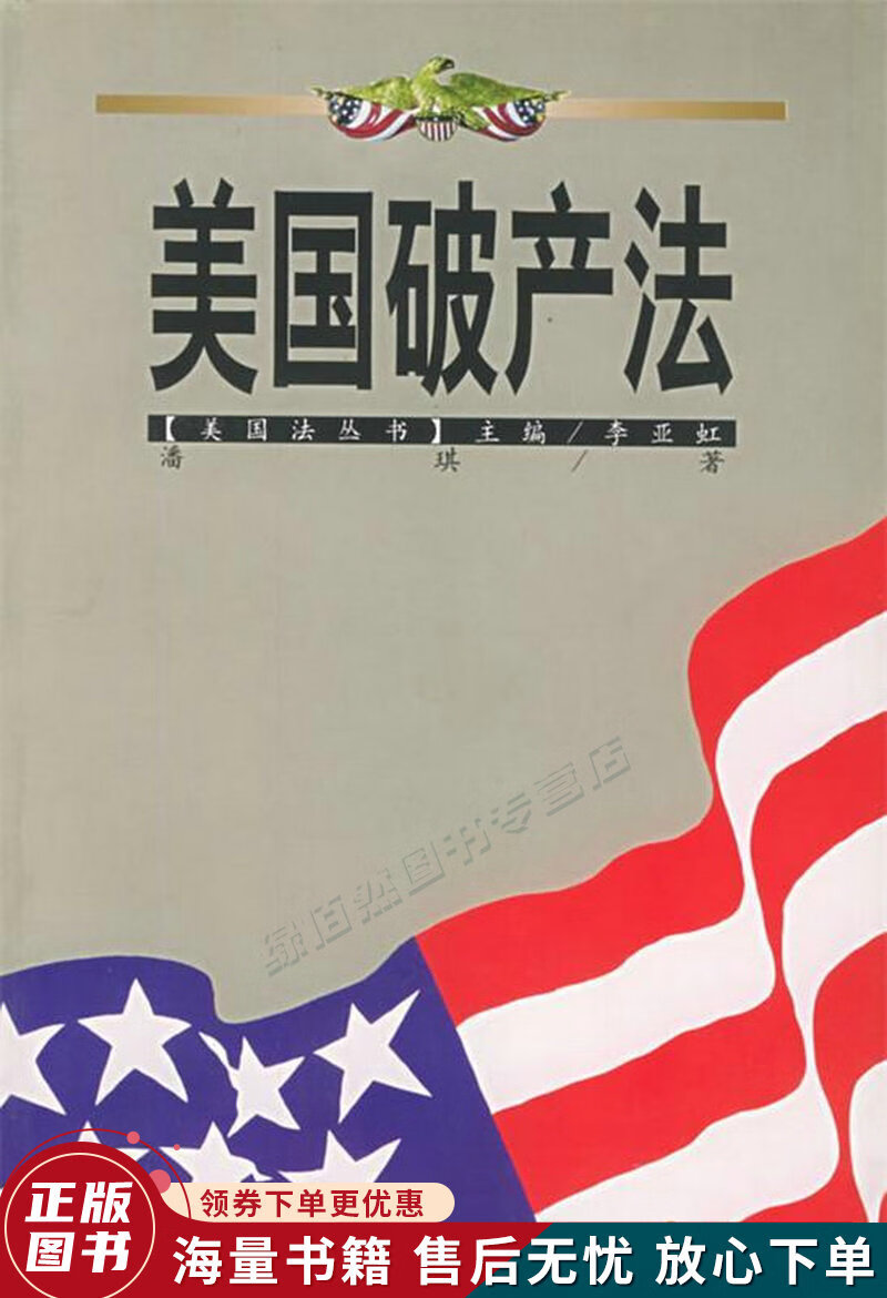 美国破产法——美国法丛书