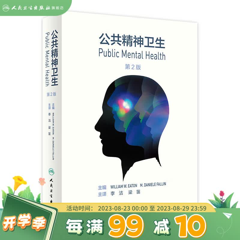 现货 公共精神卫生，第2版 人民卫生出版社