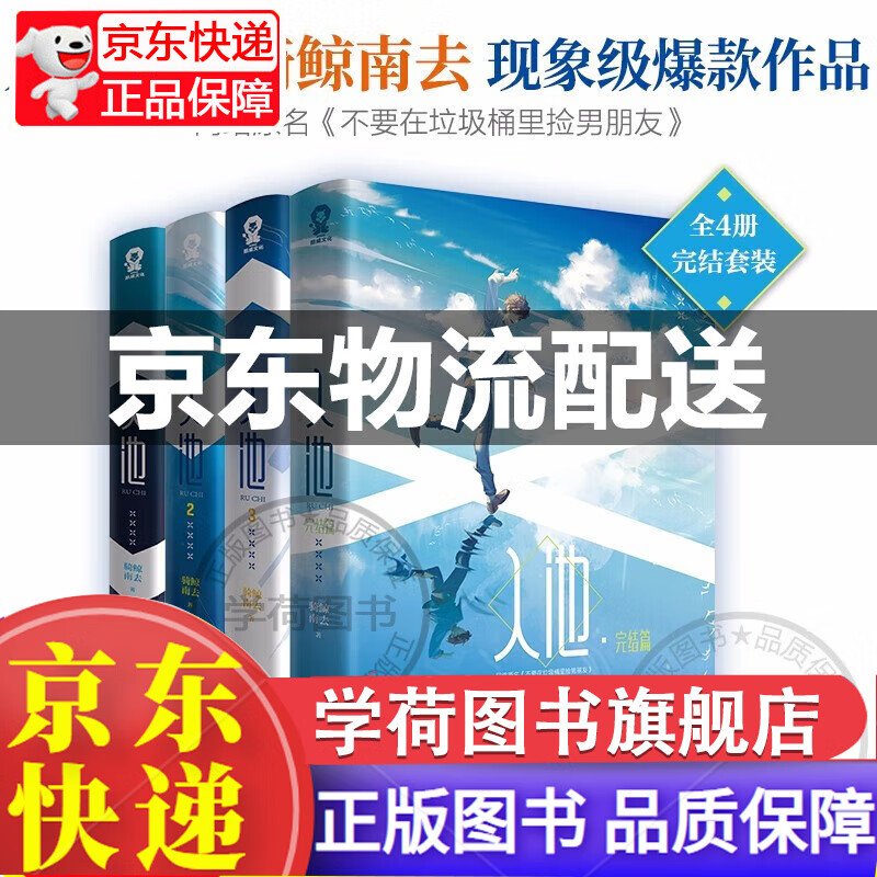 入池（全4册完结套装）骑鲸南去代表作网络原名：不要在垃圾桶里捡男朋友快穿经典青春文学小说