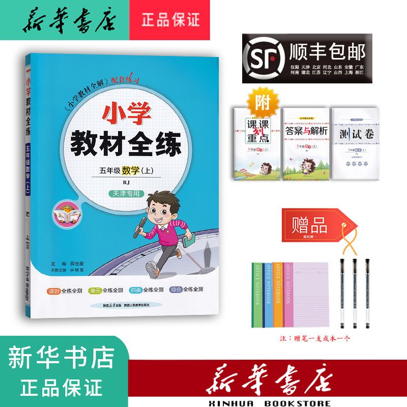 新华 2023秋 小学教材全练 数学 五年级上册 人教版 天津 数学 五年级上