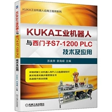 KUKA工业机器人与西门子S7-1200PLC技术及应用